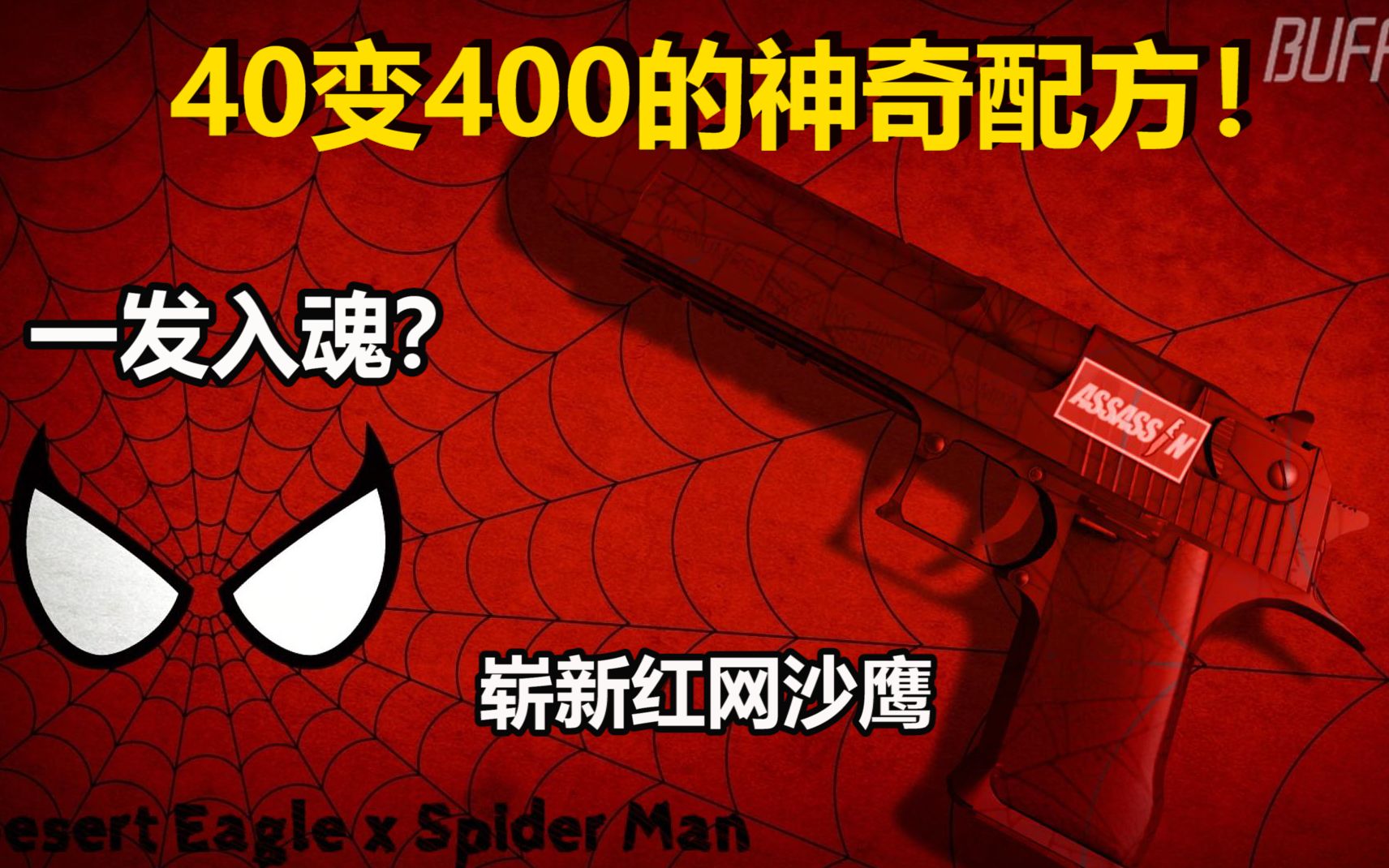 【CSGO炼金】40变400!真就一发入魂出崭新红网沙鹰呗?
