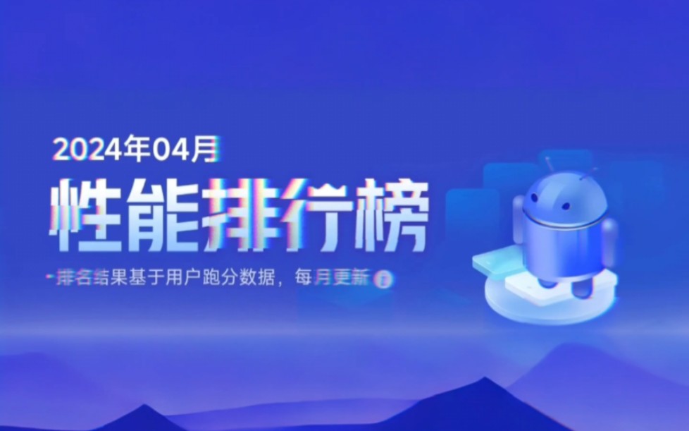 2024年4月手机性能排行榜公布:骁龙8Gen3和天玑9300争霸,前十无...