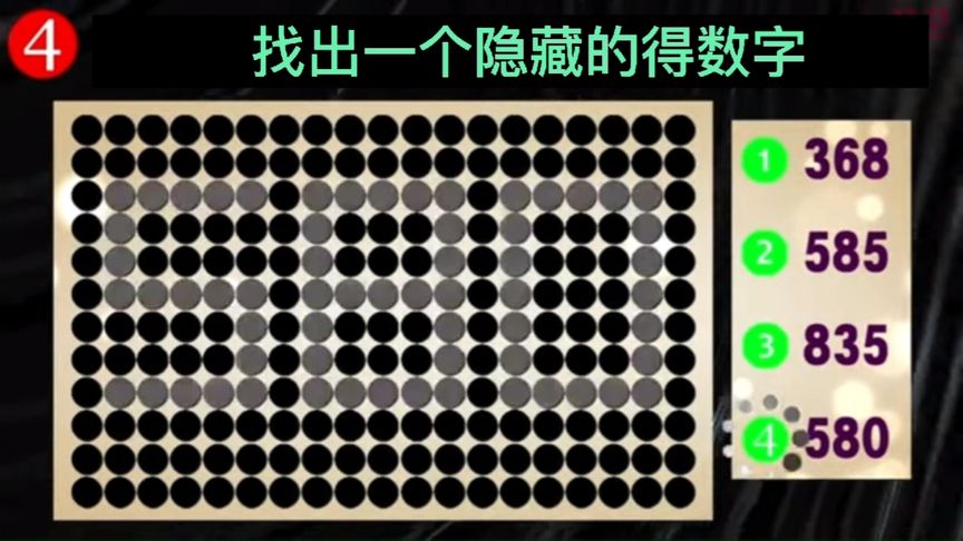 脑力测试:找出隐藏的数字