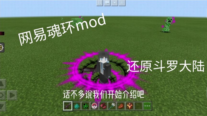 我的世界mod:网易版魂环mod?竟能完美还原斗罗大陆?