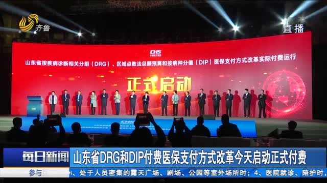 医保支付方式改革!山东DRG和DIP正式付费,一条视频带你涨知识
