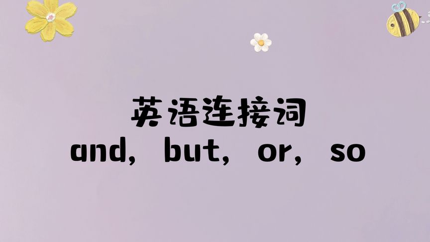 英语里常用的4个重要连接词,and,but,so和or,让句子有逻辑起来
