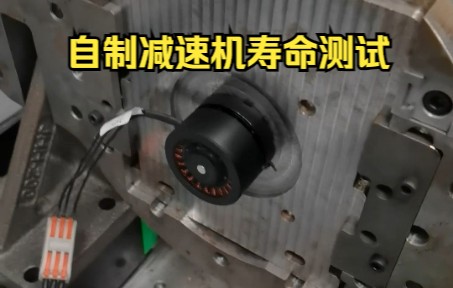 减速电机的寿命测试,连跑15小时?!