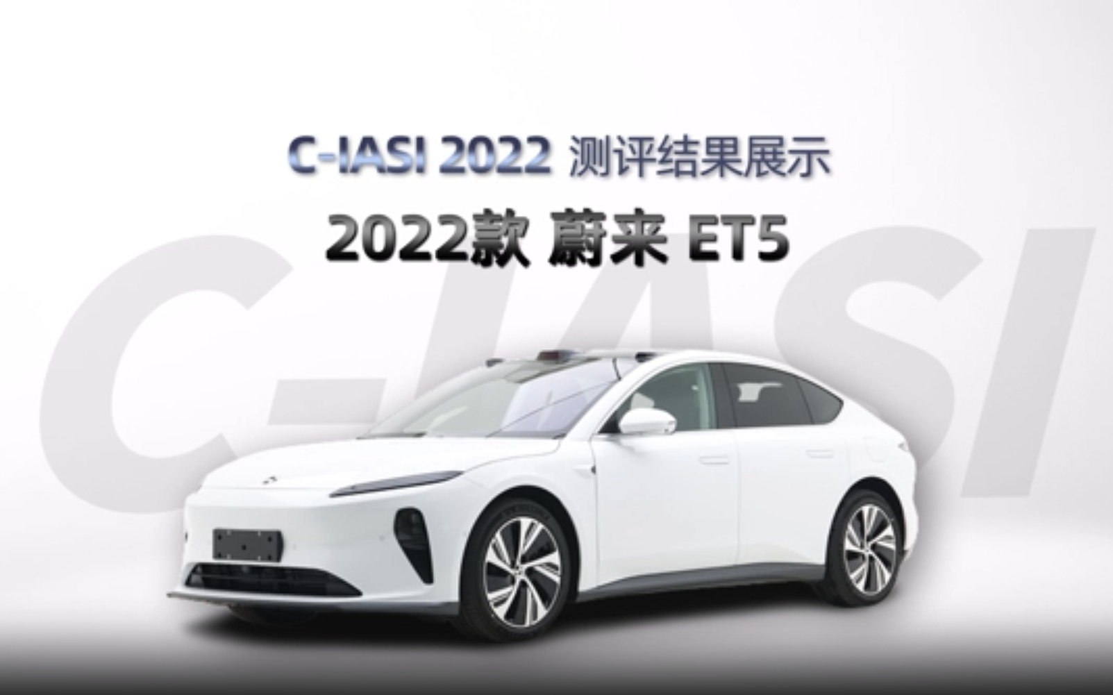 中保研 蔚来 ET5 碰撞测试