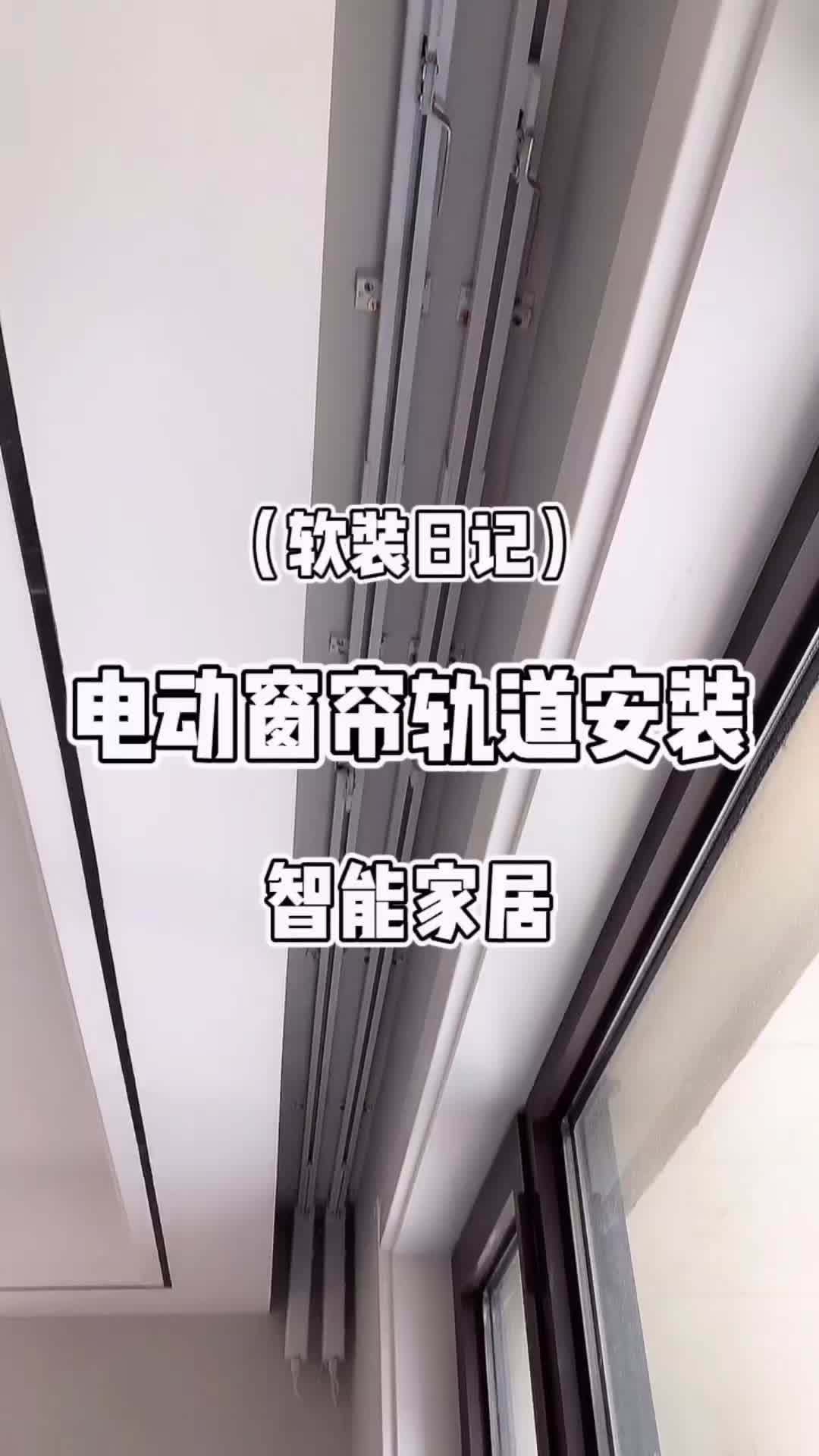 安装电动窗帘需要注意的几个注意事项,窗帘盒预留的尺寸,开关预留的...