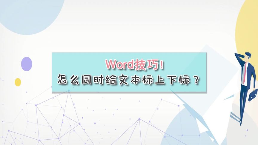 Word技巧!怎么同时给文本标上下标?