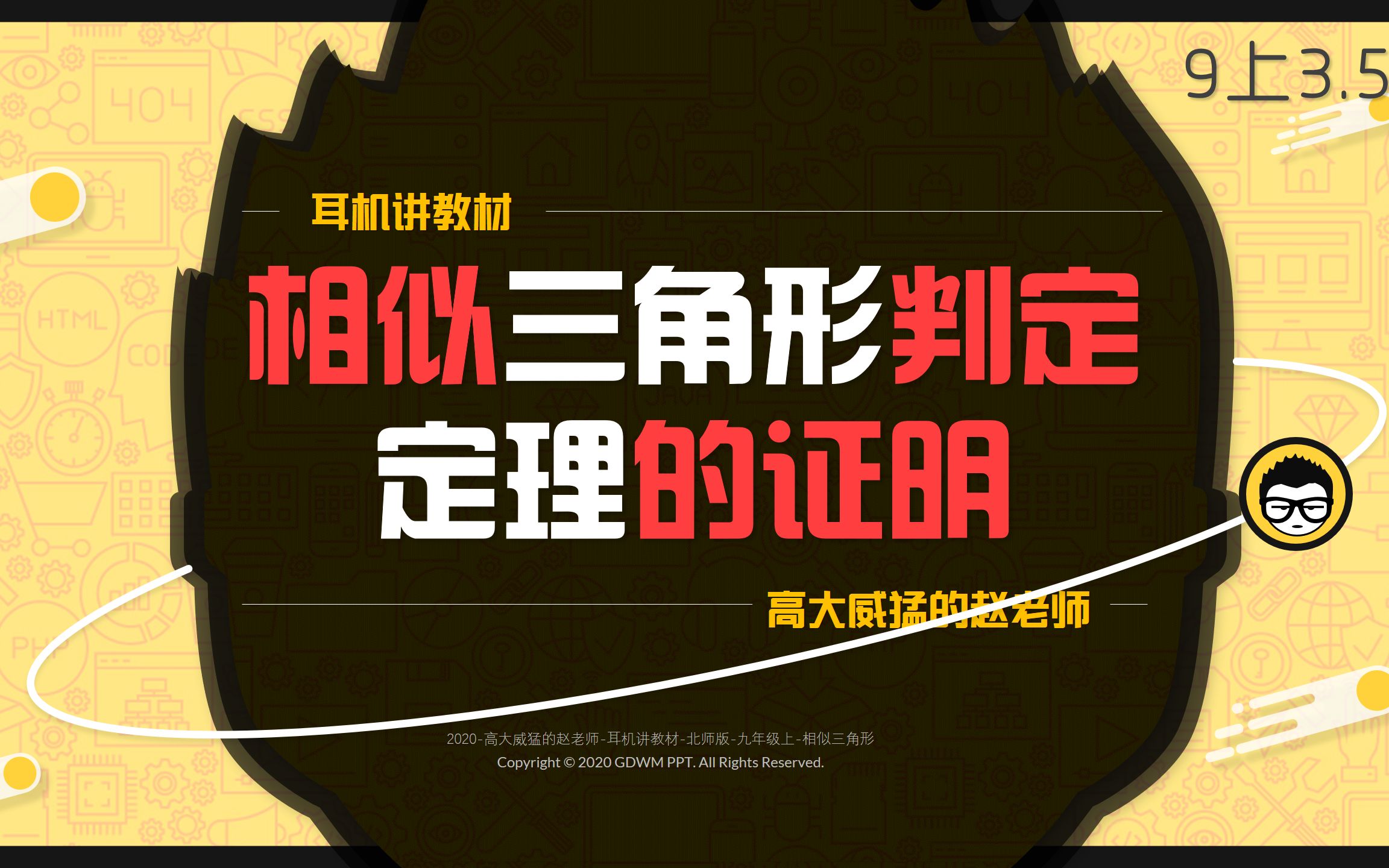 【耳机讲教材】初三数学-相似-3.5-相似三角形的判定定理的证明【...
