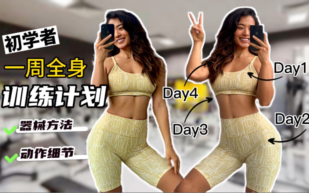 初学者到健身房该怎么练?一周全身训练计划,超实用器械使用方法教学!