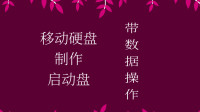 移动硬盘制作启动盘(带数据,不用格式化)启动测试