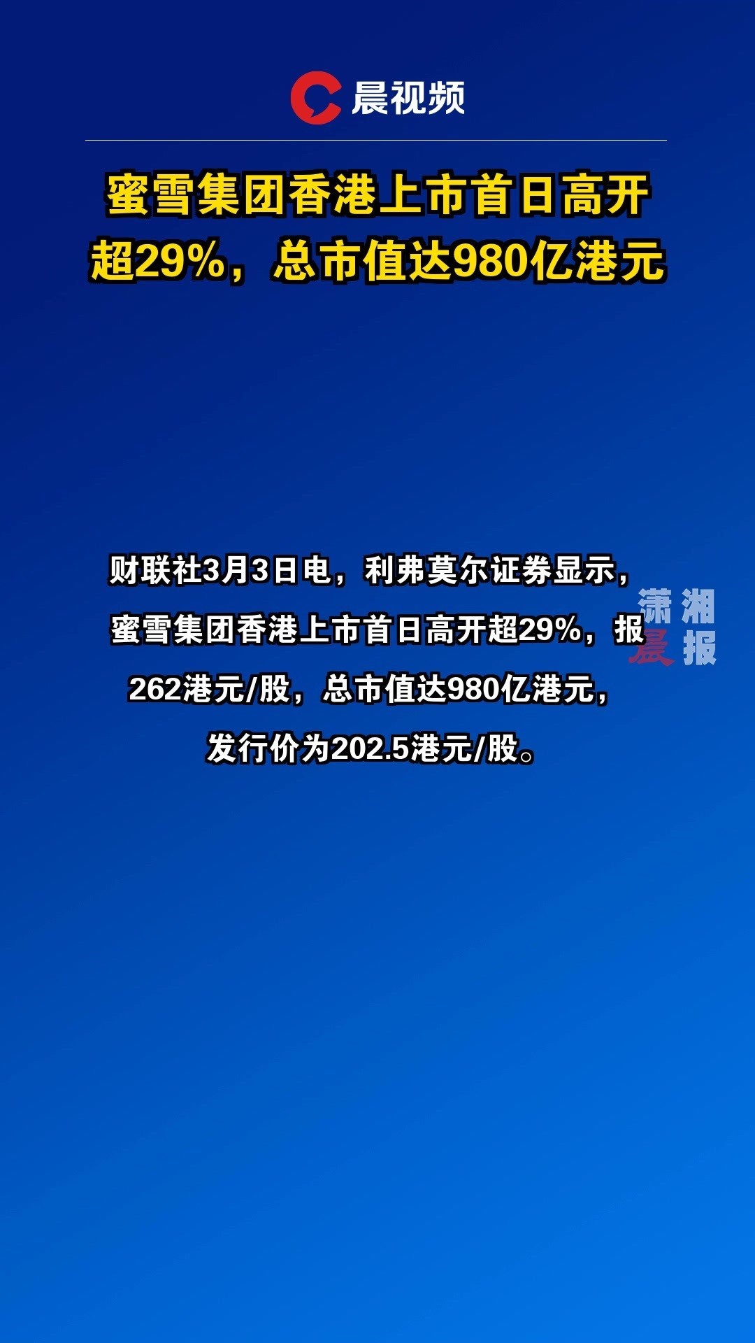 蜜雪集团香港上市首日高开超29%,总市值达980亿港元