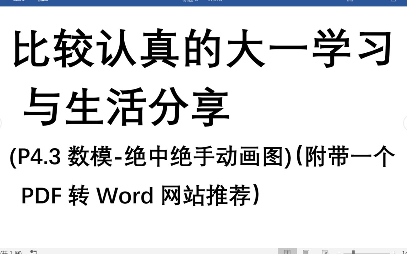 大一学习与生活分享 P4.3数模-绝中绝手动画图(附带PDF转Word网页...