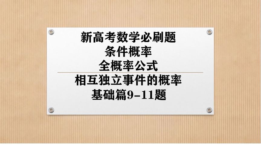 新高考必刷题条件概率,全概率,相互独立事件概率基础篇9-11题