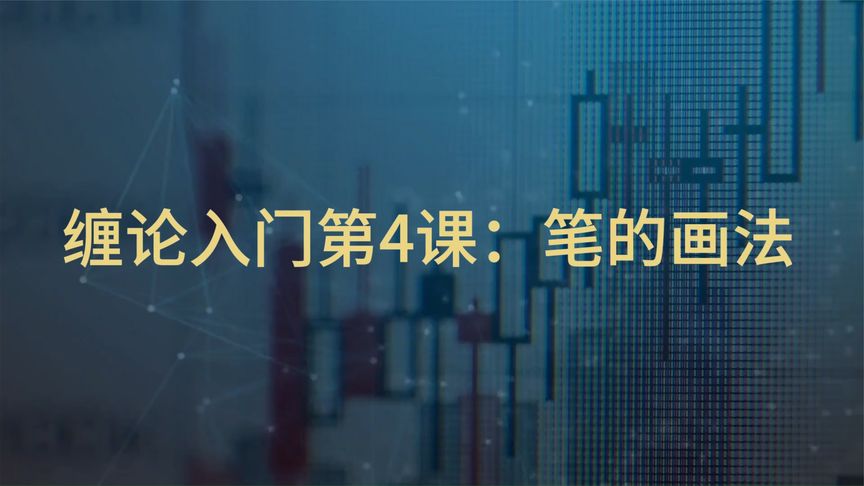 缠论入门:笔的画法