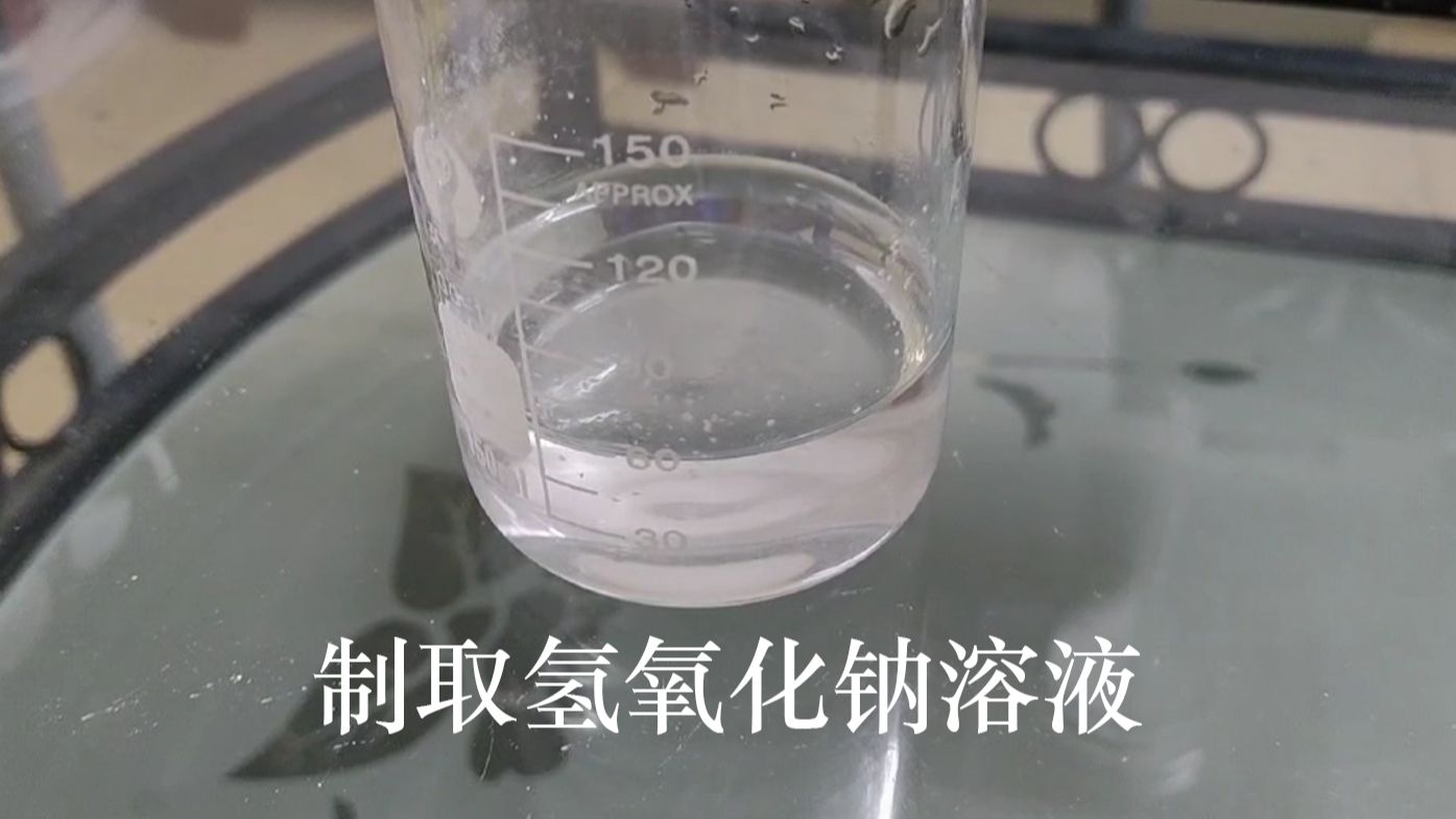 制取氢氧化钠溶液
