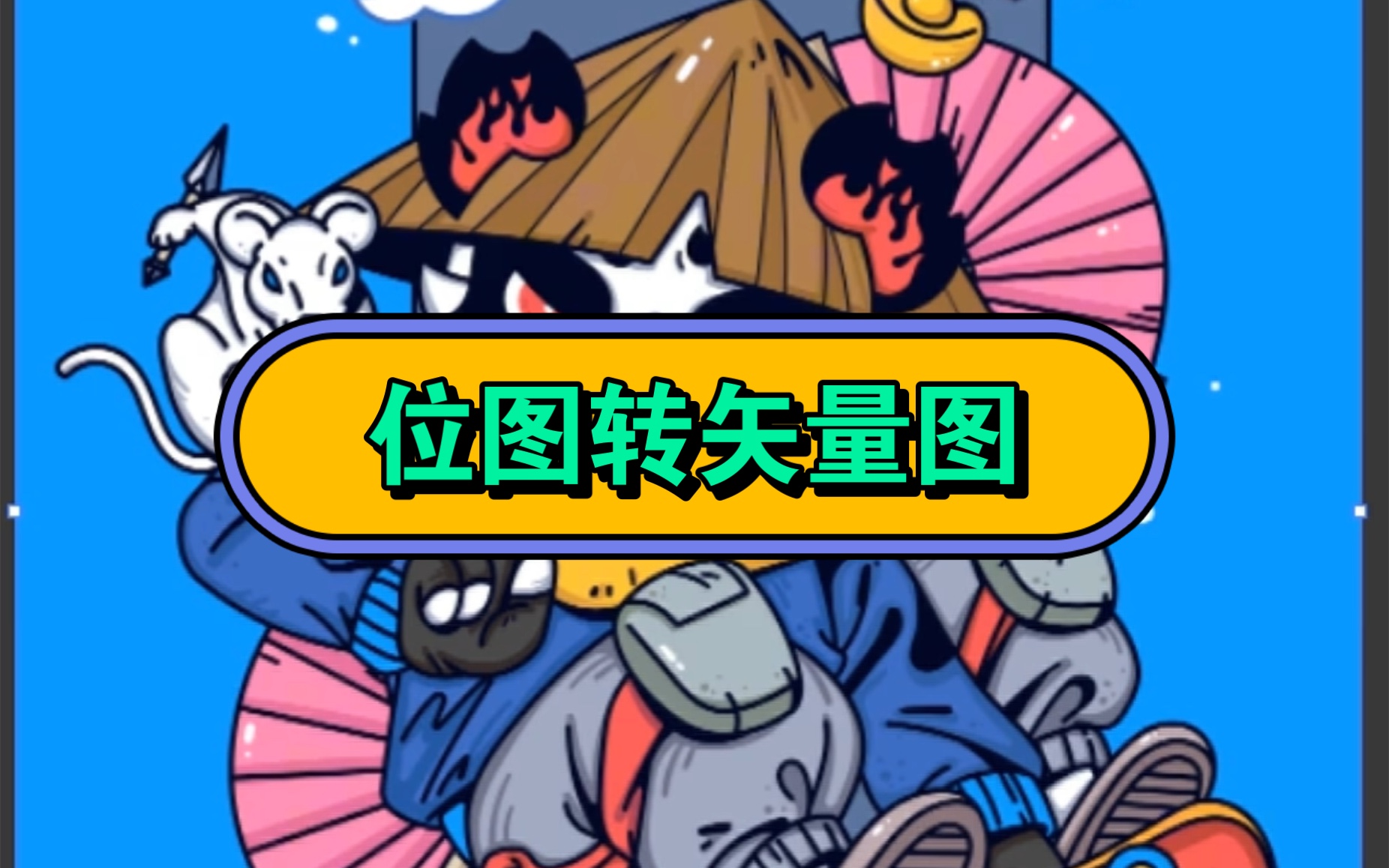 ...矢量图形嘛,十秒搞定,毕竟谁跟钱过不去呢#平面设计 #ps教程 #大神ps