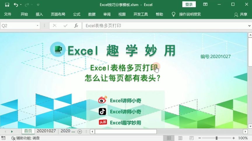 5秒设置,Excel多页打印每页都显示表头,一分钟能学会吗?