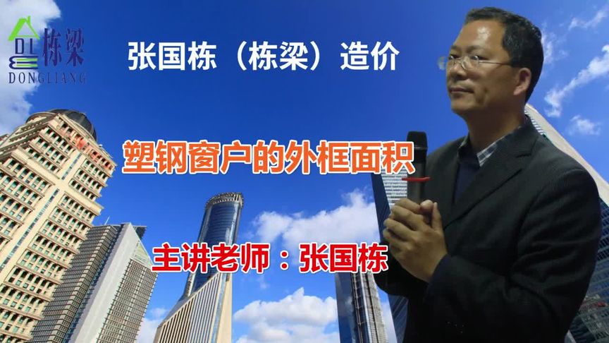 张国栋(栋梁)造价:塑钢窗户的外框面积如何计算?