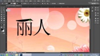 PS CC第8章10节:制作文字效果