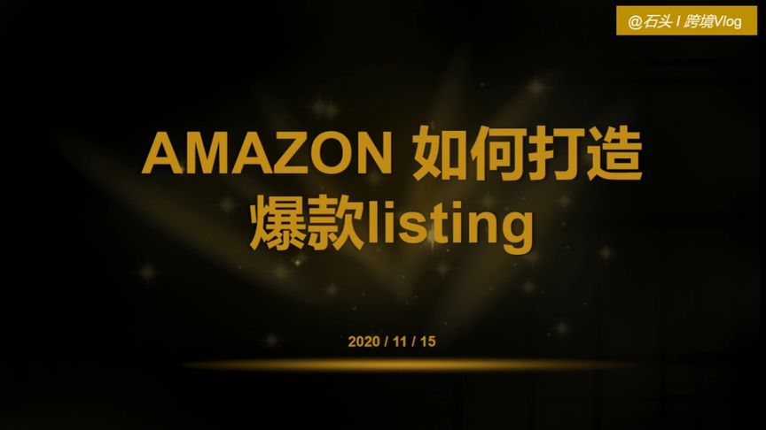 亚马逊如何打造爆款 Listing?【点赞关注不迷路】