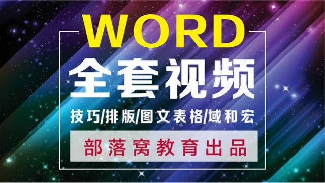 Word视频教程全集之第11节:Word自动生成目录视频