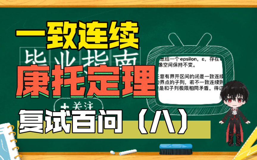 叙述一致连续性,并描述康托定理证明。考研复试一百问(八)