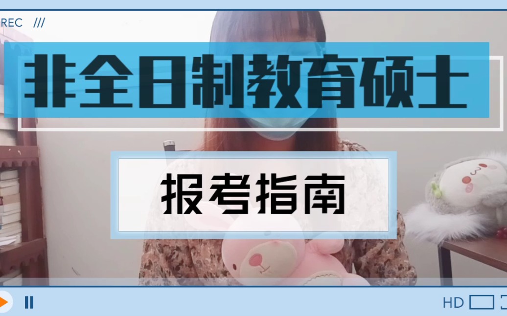 【在职考研】非全日制教育硕士报考指南,干货满满!