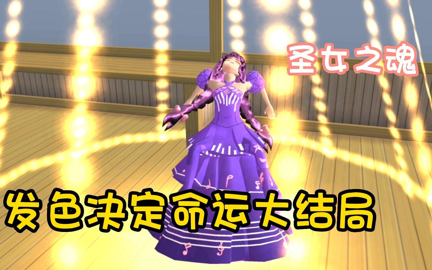 樱花校园模拟器:发色决定命运大结局之圣女之魂_手机游戏热门视频