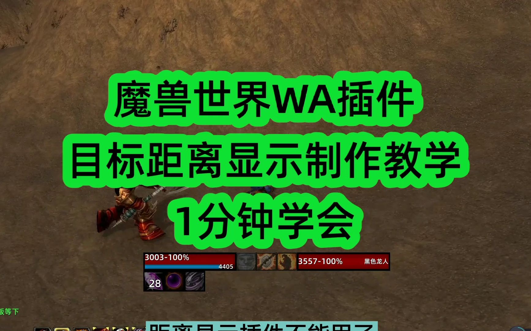 【王三百】魔兽世界WA插件教程4:距离显示制作教学