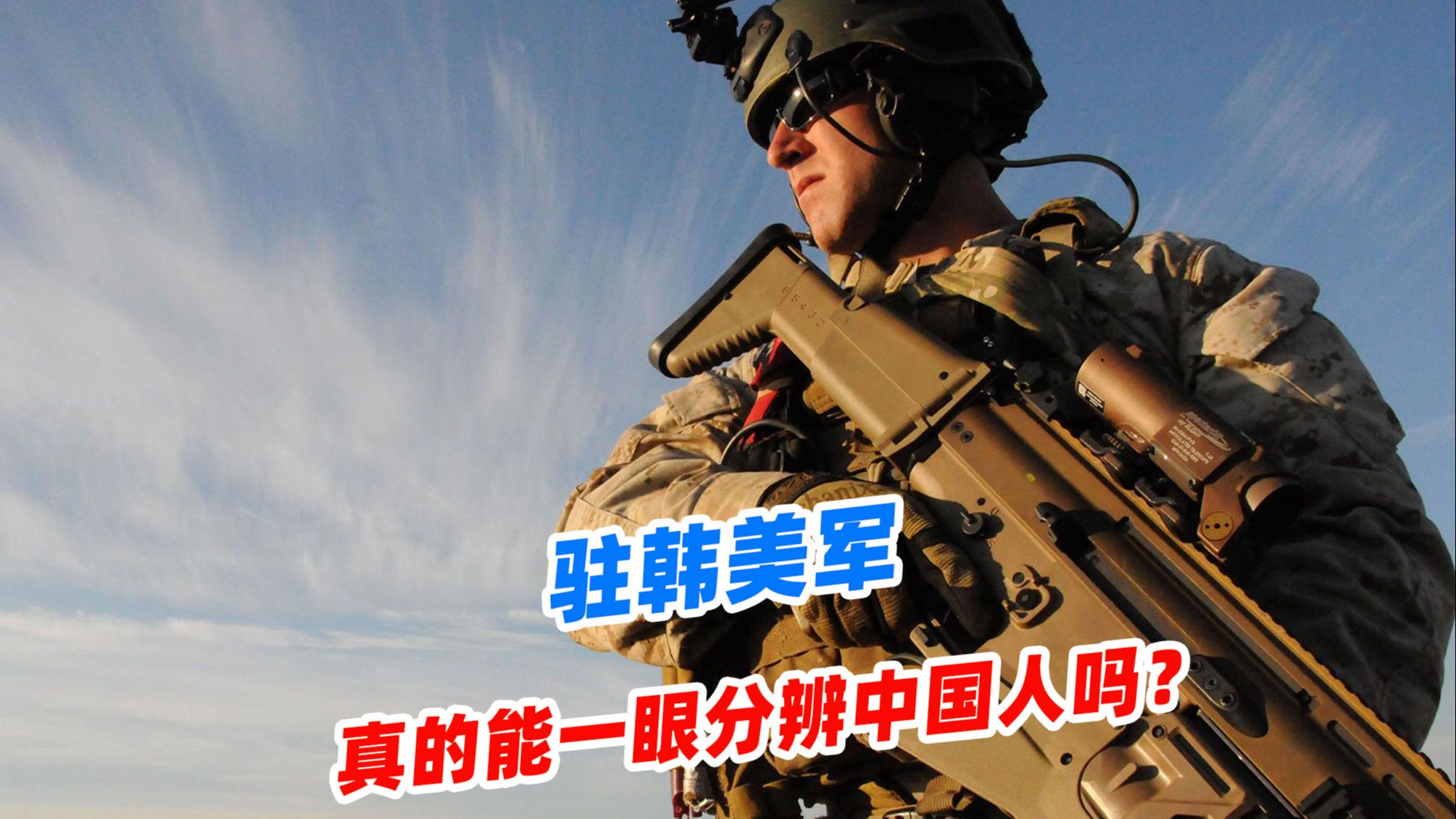 为什么驻韩美军,能一眼分辨中国人?主要是气质不同