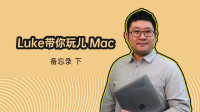 Luke带你玩儿Mac 备忘录 下