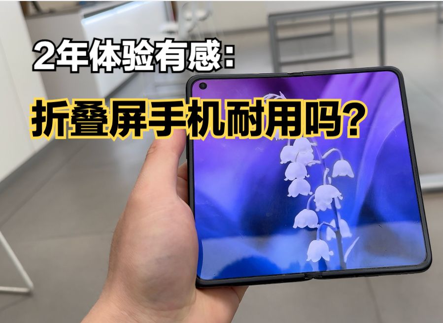 OPPO Find N两年使用感受:折叠屏手机耐用吗?