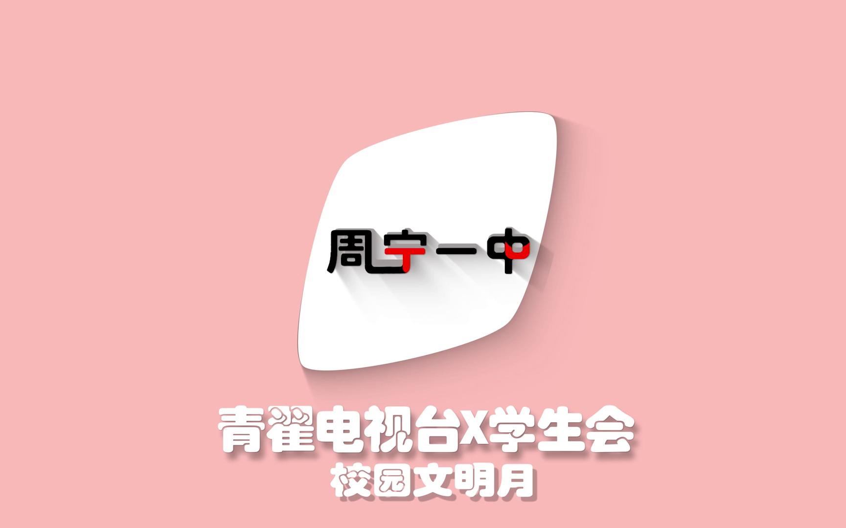 【周宁一中】校园文明月