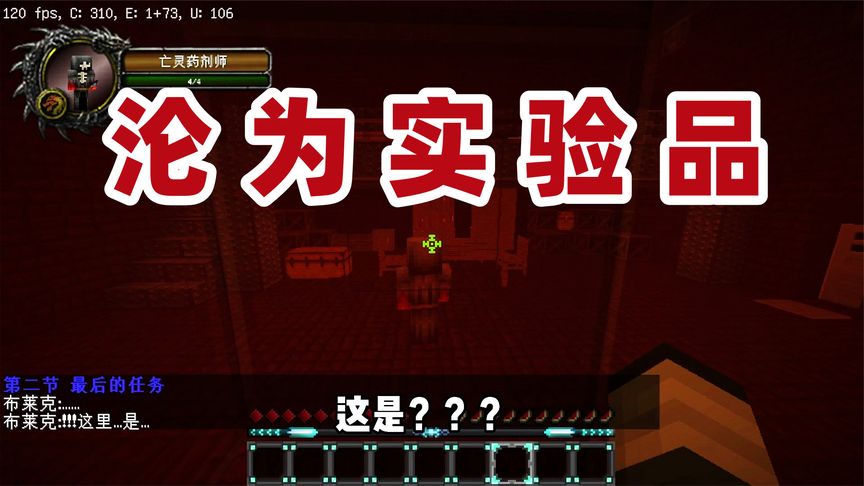 我的世界亡灵战争弥赛亚第8期:沦为实验品被迫注射亡灵化药剂