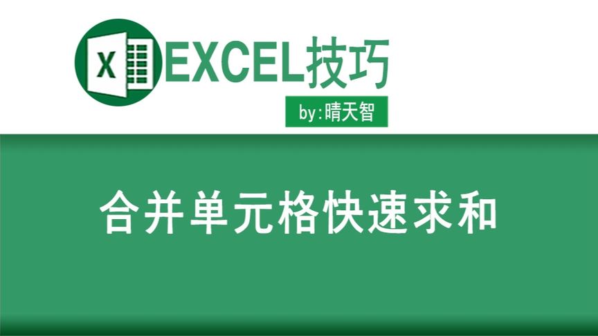 Excel合并单元格批量快速求和方法#办公技巧 #技巧 @抖音短视频