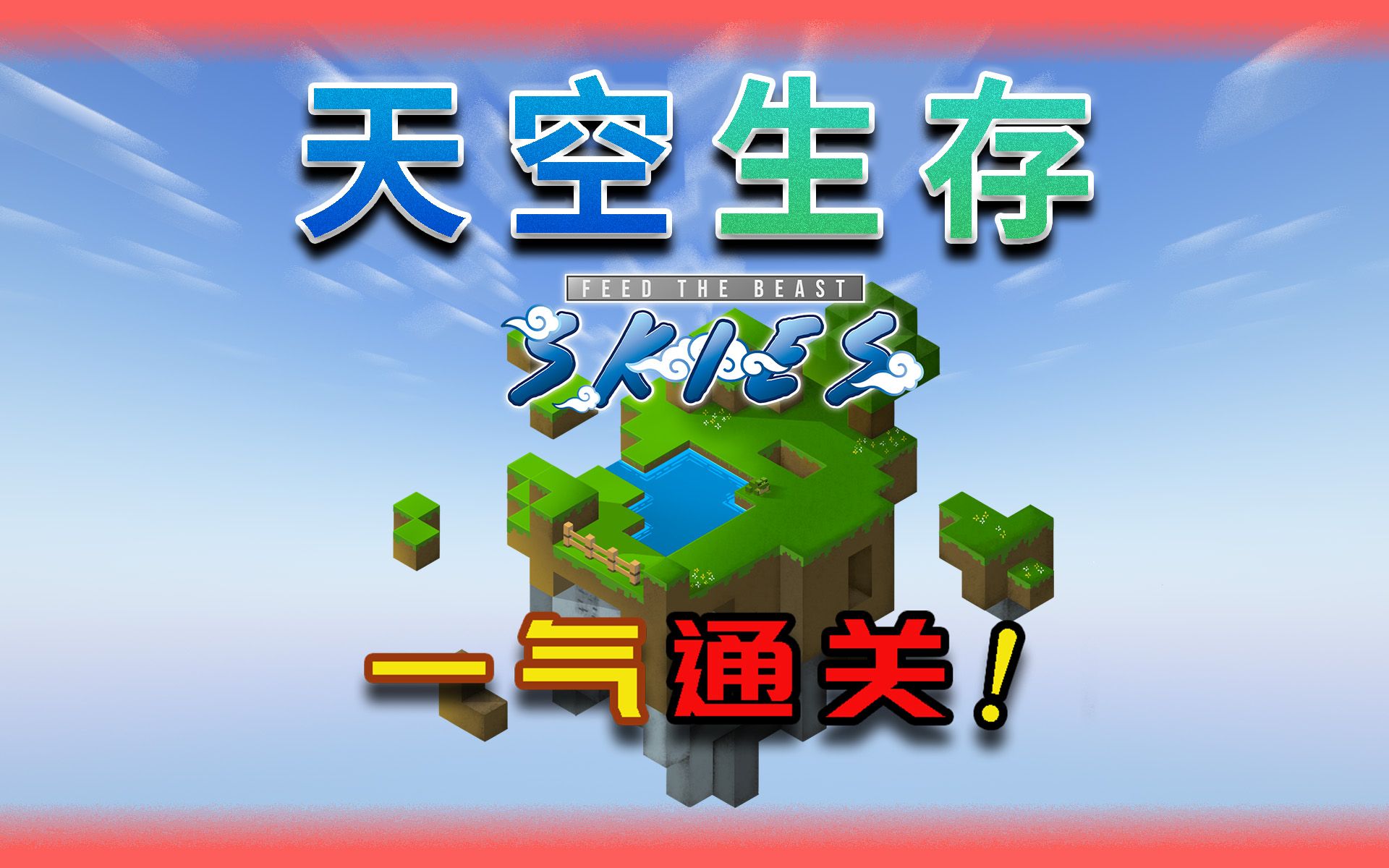 【天空生存】开局只有一片岛屿 一口气通关整合包:FTB Skies