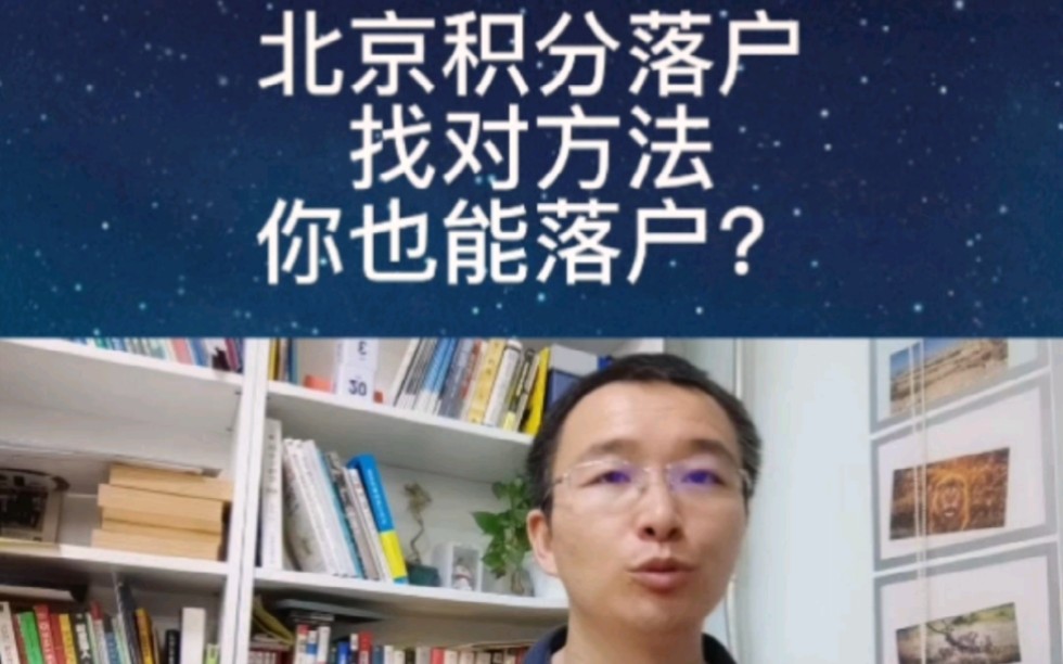 北京积分落户,选对方法,你也可以上岸的