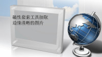 美工制作PS磁性套索工具抠取边缘清晰但形状不规则的图片