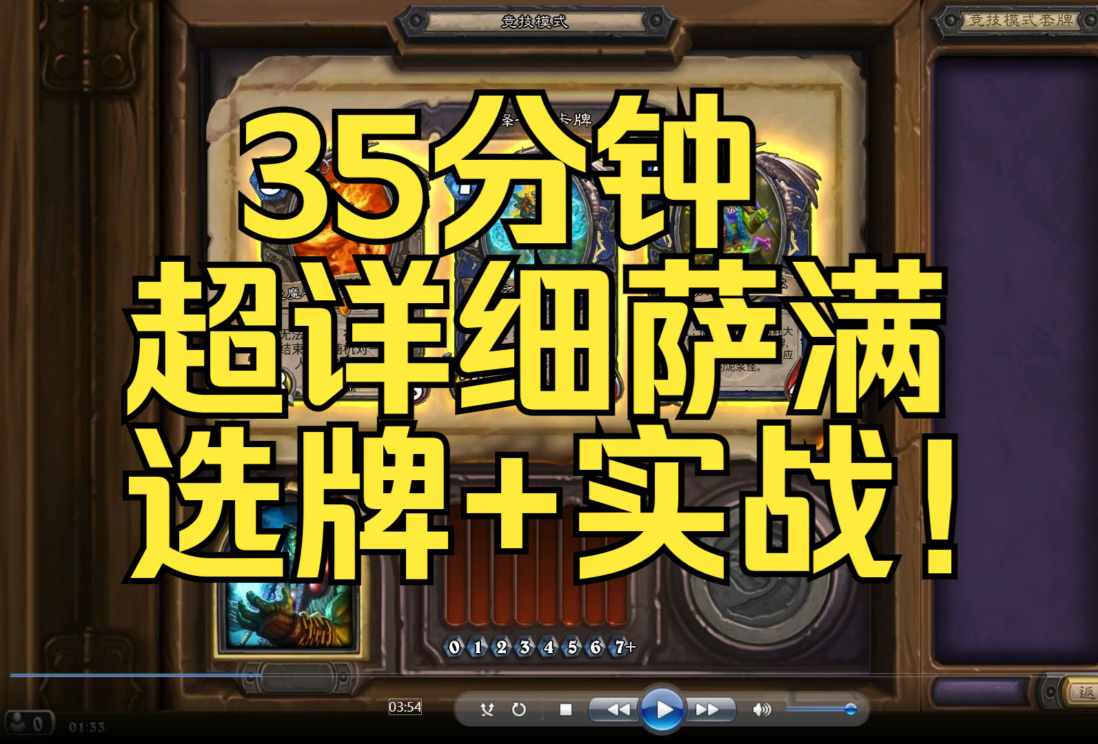 35分钟超详细萨满选牌+实战!