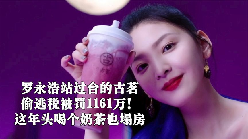 罗永浩站过台的古茗偷逃税被罚1161万!这年头喝个奶茶也塌房
