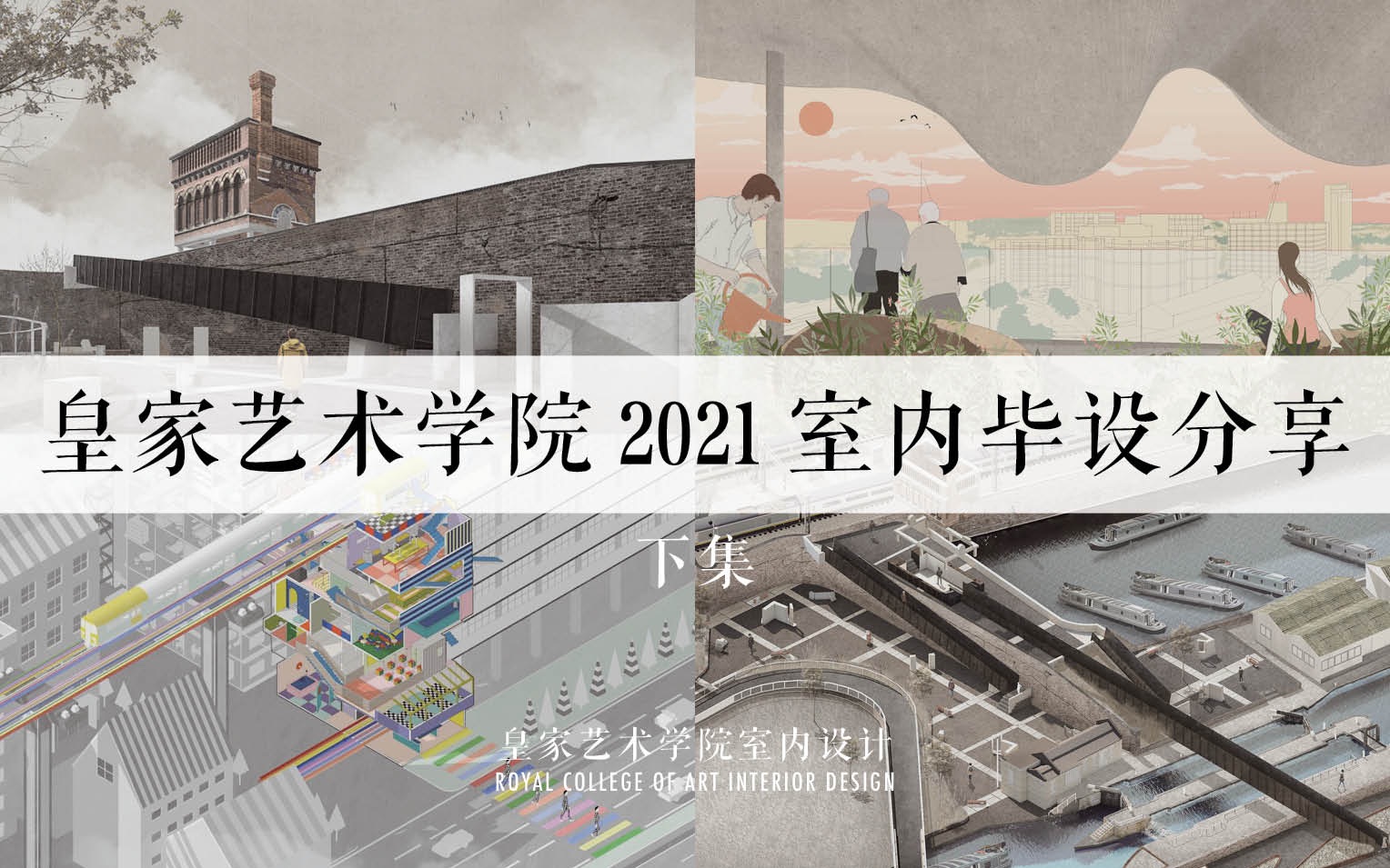 可能是2021最良心的英国皇家艺术学院室内专业毕设作品分享(下集)