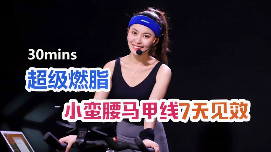 动感单车30分钟超级燃脂骑行课程!新手友好!欢乐瘦身!