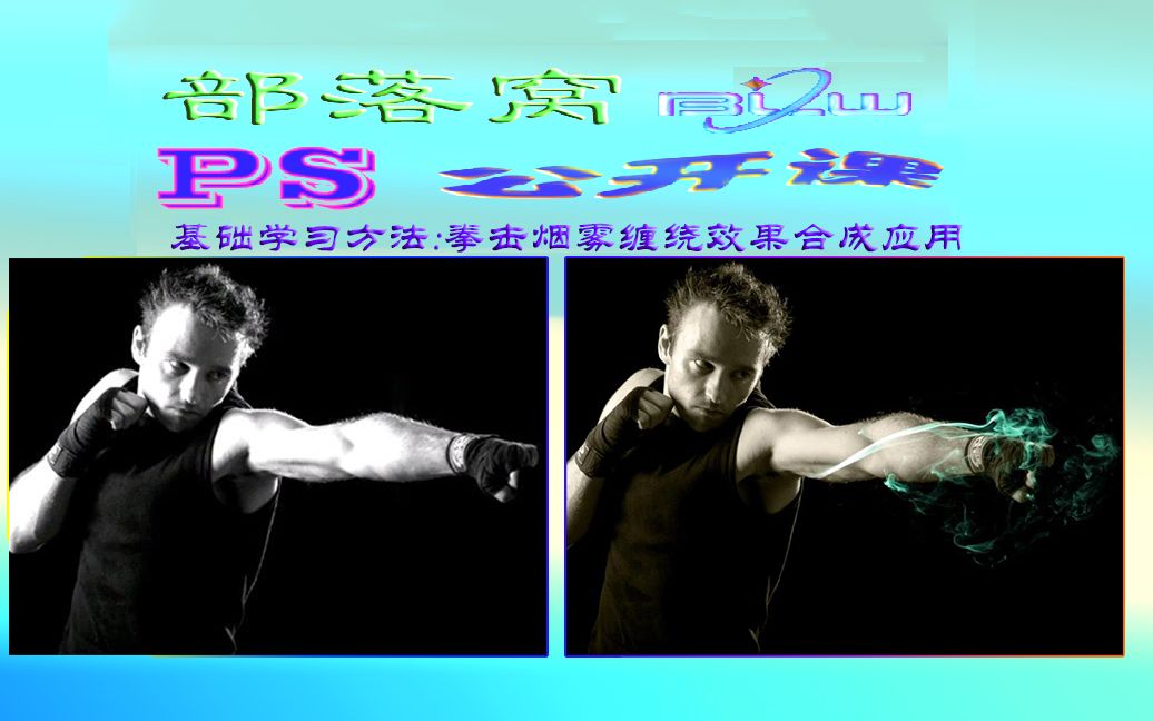 ps基础学习方法视频:拳击烟雾缠绕效果合成应用