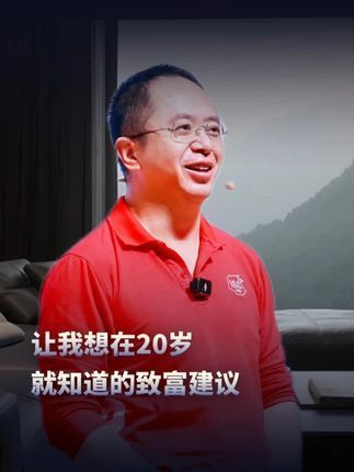 创造价值才能获得价值,这些致富建议一定要早知道! #大咖观察 #红衣...