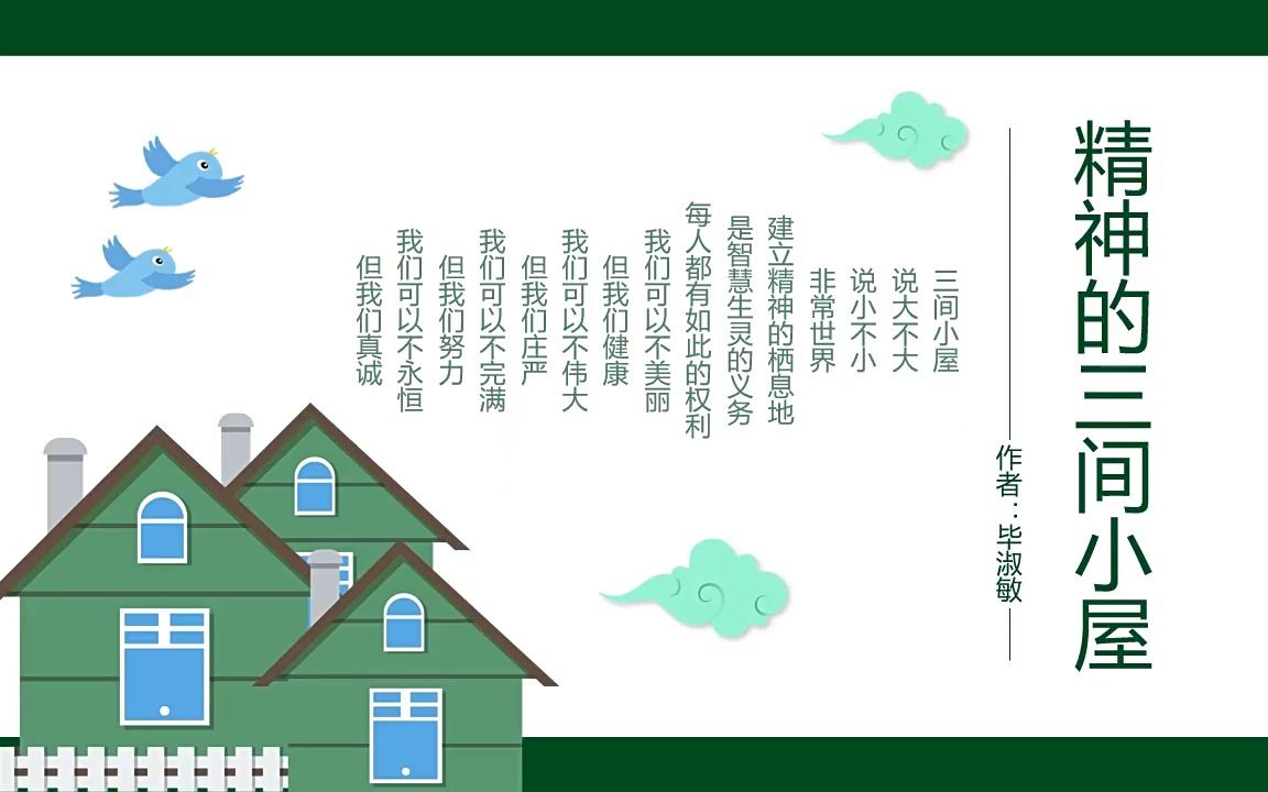 初中语文人教版九年级《精神的三间小屋》教育教学课件PPT