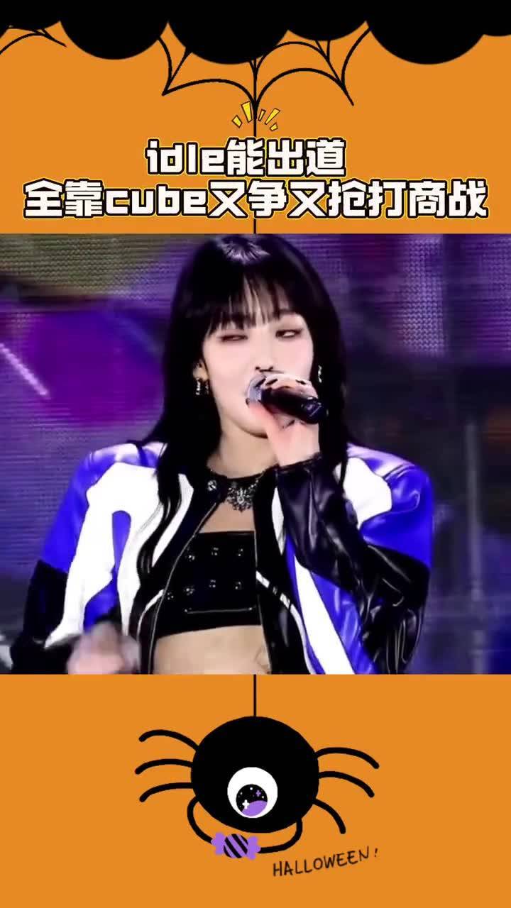 idle能出道 全靠cube又争又抢打商战