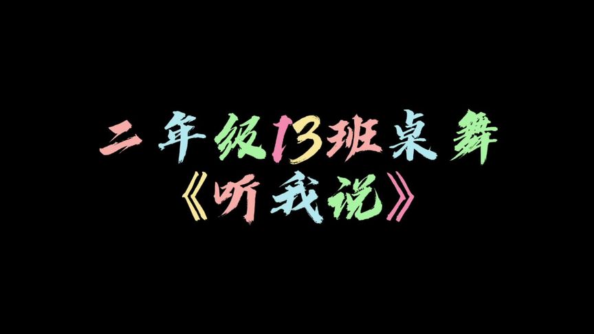 请欣赏二年级13班课间桌舞表演《听我说》#全州县文源小学