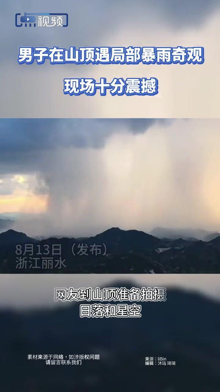男子在山顶遇局部暴雨奇观,现场十分震撼