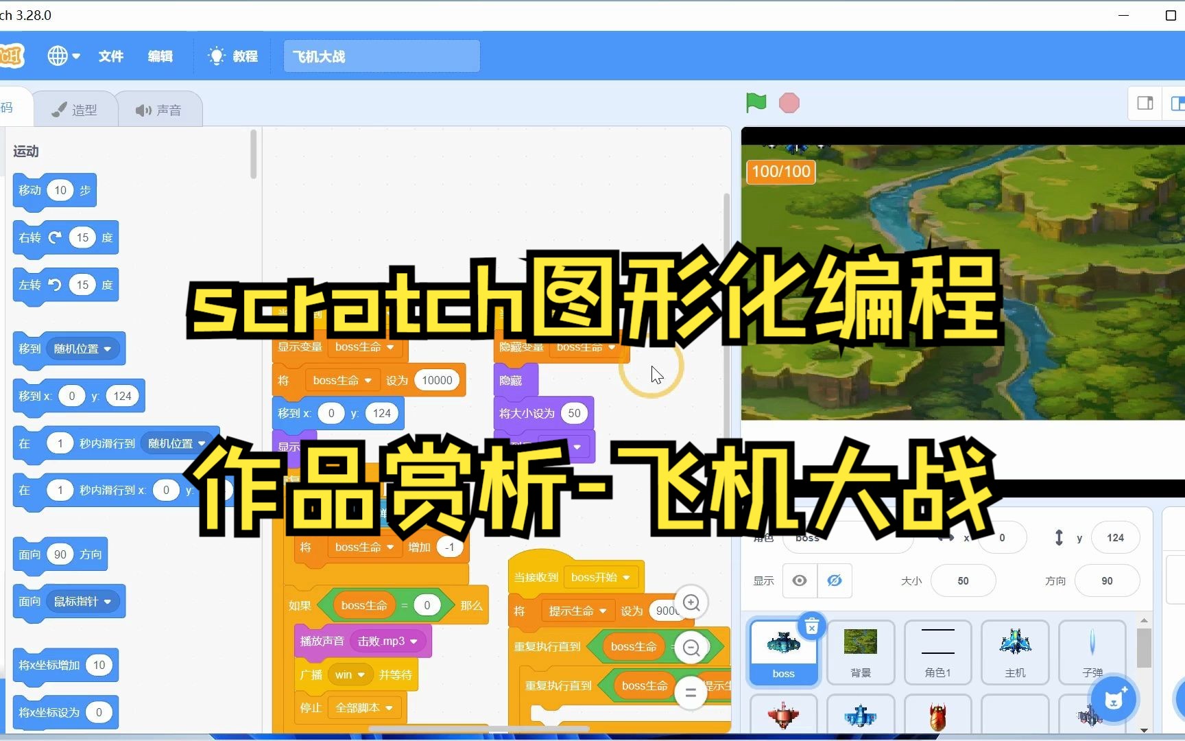scratch图形化编程作品赏析-飞机大战