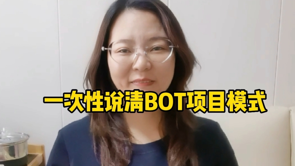 一次性说清BOT项目模式