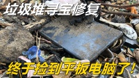终于捡到平板电脑了,上面都是划痕,丢之前是被当切菜板用了吧!